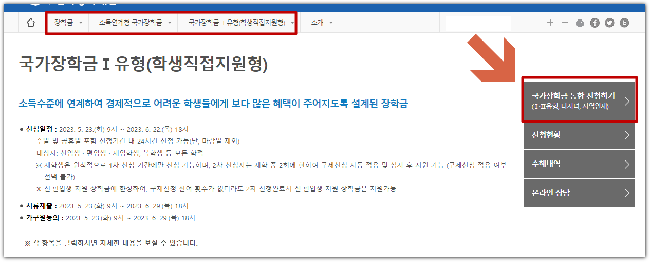 2023년 2학기 국가장학금 신청기간 1차 신청방법 신청자격 결과 발표일 복지정책의 모든 정보